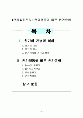 (관리회계원리) 원가행동에 따른 원가유형-1페이지