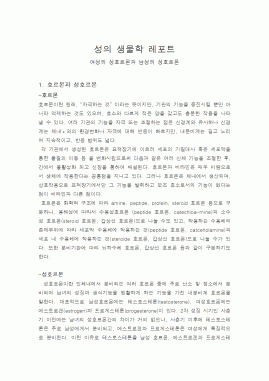 성의 생물학1 레포트 자료-1페이지