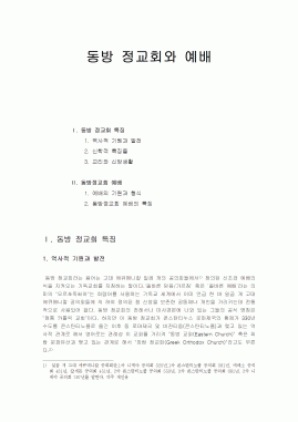동방정교회 예배 이해-1페이지