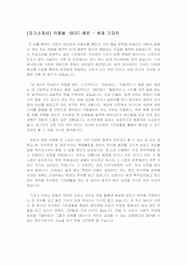 [자기소개서] 직종별  BEST 예문 - 취재 기자직 (자기소개서작성방법 및 양식 포함)-1페이지