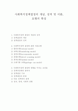 사회복지정책결정의 개념과 특성에 대해 설명하고, 정책결정이 이루어지는 과정에 대해 설명1-1페이지