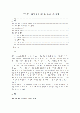 (레포트, 유아교육) 프로젝트 접근법을 활용한 유아교육의 전개방법 유아교육의 전개방법-1페이지