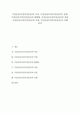낙선운동(낙천낙선운동)의 의의, 낙선운동(낙천낙선운동)의 전개, 낙선운동(낙천낙선운동)의 합법화, 낙선운동(낙천낙선운동)의 장점, 낙선운동(낙천낙선운동)의 단점, 낙선운동(낙천낙선운동) 사례 분석-1페이지