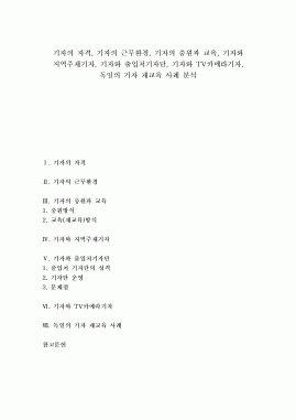 [기자][지역주재기자][출입처기자단][TV카메라기자][독일 기자 재교육 사례]기자 자격, 기자 근무환경, 기자 충원과 교육, 기자와 지역주재기자, 기자와 출입처기자단, 기자와 TV카메라기자, 독일 기자 재교육 사례-1페이지