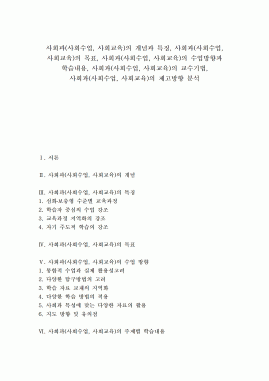 사회과(사회수업, 사회교육)의 개념과 특징, 사회과(사회수업, 사회교육)의 목표, 사회과(사회수업, 사회교육)의 수업방향과 학습내용, 사회과(사회수업, 사회교육) 교수기법, 사회과(사회수업, 사회교육) 제고방향-1페이지