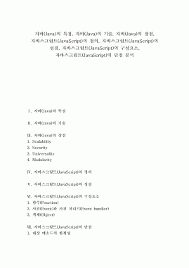 자바(Java)의 특징, 자바(Java)의 기술, 자바(Java)의 장점, 자바스크립트(JavaScript)의 정의, 자바스크립트(JavaScript)의 성질, 자바스크립트(JavaScript)의 구성요소, 자바스크립트(JavaScript)의 단점 분석-1페이지