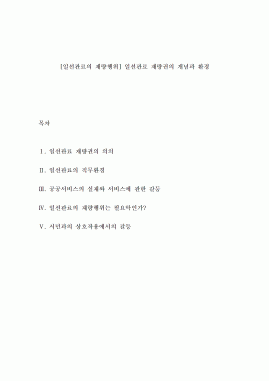 [일선관료의 재량행위] 일선관료 재량권의 개념과 환경-1페이지