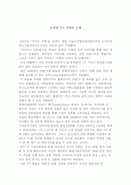 모바일 TV 시대의 도래-1페이지
