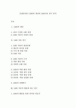 [LMX이론] LMX의 개념과 LMX이론 연구 분석-1페이지