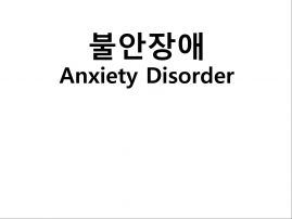 불안장애 Anxiety Disorder-1페이지