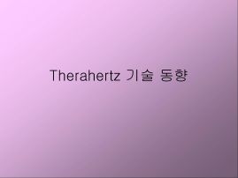 테라헤르츠 레포트 자료-1페이지