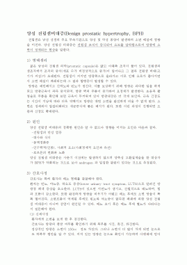 [간호학]양성 전립샘비대증-1페이지