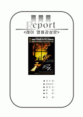 레이영화감상문[레이감상문][음악영화감상문][레이 감상문][영화레이감상문][레이 영화감상문]-1페이지