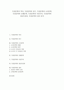 [독일문학][소녀문학][전쟁문학][사실주의][청년독일파][쉴러]독일문학의 역사, 독일문학의 연구, 독일문학과 소녀문학, 독일문학과 전쟁문학, 독일문학과 사실주의, 독일문학과 청년독일파, 독일문학과 쉴러 분석-1페이지