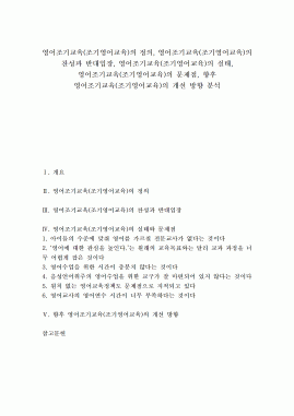 영어조기교육(조기영어교육)의 정의, 영어조기교육(조기영어교육)의 찬성과 반대입장, 영어조기교육(조기영어교육)의 실태, 영어조기교육(조기영어교육)의 문제점, 향후 영어조기교육(조기영어교육)의 개선 방향-1페이지