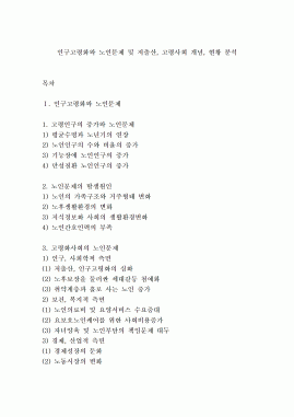 인구고령화와 노인문제 및 저출산, 고령사회 개념, 현황 분석-1페이지