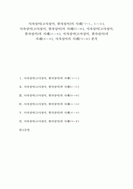 사자성어(고사성어, 한자성어) 사례(ㄱ~ㄴ, ㄷ~ㄹ), 사자성어(고사성어, 한자성어) 사례(ㅁ~ㅂ), 사자성어(고사성어, 한자성어) 사례(ㅅ~ㅇ), 사자성어(고사성어, 한자성어) 사례(ㅈ~ㅊ), 사자성어 사례(ㅋ~ㅎ)-1페이지
