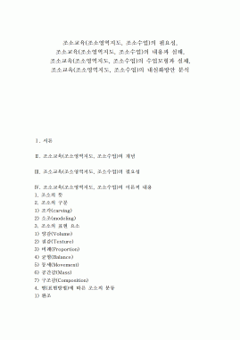 조소교육(조소영역지도, 조소수업)의 필요성, 조소교육(조소영역지도, 조소수업)의 내용과 실태, 조소교육(조소영역지도, 조소수업)의 수업모형과 실제, 조소교육(조소영역지도, 조소수업)의 내실화방안 분석-1페이지
