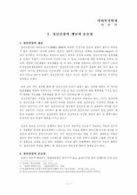 rep-정신건강 레포트 자료-1페이지