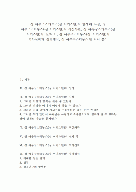 성 아우구스티누스(성 어거스틴) 일생과 사상, 성 아우구스티누스(성 어거스틴) 직선사관, 성 아우구스티누스(성 어거스틴) 선과 악, 성 아우구스티누스(성 어거스틴) 역사신학과 성경해석, 성 아우구스티누스 저서-1페이지