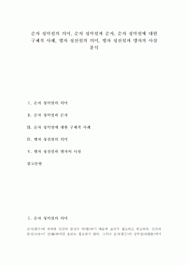 [순자 성악설][맹자 성선설][순자][순자 성악설에 대한 구체적 사례][맹자 성선설과 맹자 사상]순자 성악설 의미, 순자 성악설과 순자, 순자 성악설에 대한 구체적 사례, 맹자 성선설 의미, 맹자 성선설과 맹자 사상-1페이지