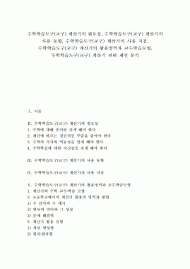 수학학습도구(교구) 계산기의 필요성, 수학학습도구(교구) 계산기의 사용 동향, 수학학습도구(교구) 계산기의 사용지침, 수학학습도구(교구) 계산기 활용영역과 교수학습모형, 수학학습도구(교구) 계산기 관련 제언-1페이지