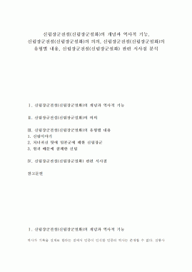 [신립장군전설][신립장군설화]신립장군전설(신립장군설화)의 개념과 역사적 기능, 신립장군전설(신립장군설화)의 의의, 신립장군전설(신립장군설화)의 유형별 내용, 신립장군전설(신립장군설화) 관련 시사점 분석-1페이지