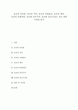 [유교][사회윤리][제사][문화자원][민주주의][유교구신론]유교의 인간관, 유교의 역사, 유교의 사회윤리, 유교의 제사, 유교의 문화자원, 유교와 민주주의, 유교와 유교구신론, 유교 관련 시사점 분석-1페이지