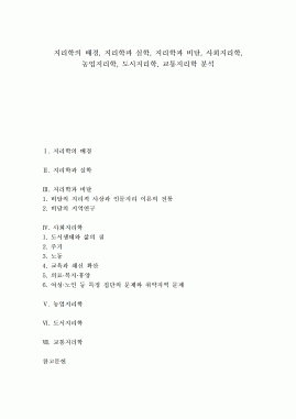 [지리학][지리학의 배경][지리학과 실학][지리학과 비달][사회지리학][농업지리학][도시지리학][교통지리학]지리학의 배경, 지리학과 실학, 지리학과 비달, 사회지리학, 농업지리학, 도시지리학, 교통지리학 분석-1페이지