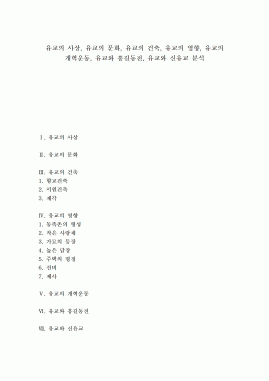 [유교의 사상][유교의 문화][유교의 건축][유교의 영향][유교의 개혁운동][유교와 홍길동전][유교와 신유교]유교의 사상, 유교의 문화, 유교의 건축, 유교의 영향, 유교의 개혁운동, 유교와 홍길동전, 유교와 신유교-1페이지