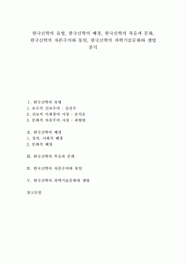 [한국신학][한국신학 배경][복음과 문화][자본주의와 통일][과학기술문화와 생명]한국신학의 유형, 한국신학의 배경, 한국신학의 복음과 문화, 한국신학의 자본주의와 통일, 한국신학의 과학기술문화와 생명 분석-1페이지