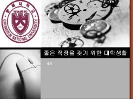 브레인스토밍(brainstorming)을 통해 알아본 좋은 직장을 갖기 위한 대학생활.pptx-1페이지
