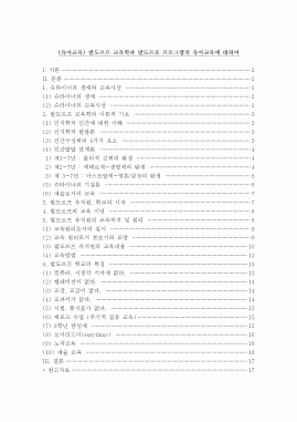 (유아교육) 발도르프 교육학과 발도르포 프로그램의 유아교육에 대하여-1페이지