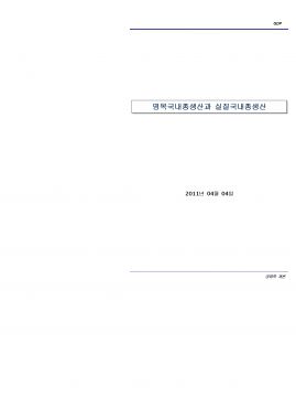 명목국내총생산과 실질국내총생산-1페이지