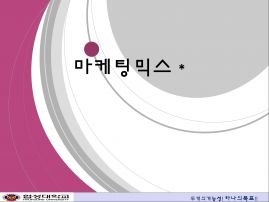 4P-마케팅믹스-1페이지
