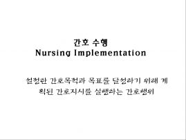 간호 수행 Nursing Implementation-1페이지
