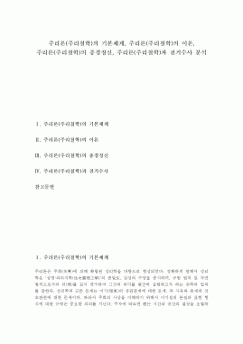 [주리론][주리철학][주리론(주리철학) 이론][주리론(주리철학) 종경정신][전거수사]주리론(주리철학)의 기본체계, 주리론(주리철학)의 이론, 주리론(주리철학)의 종경정신, 주리론(주리철학)과 전거수사 분석-1페이지