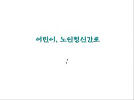 어린이, 노인정신간호-1페이지