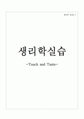 수의학과 생리학 실습 - Touch and Taste-1페이지
