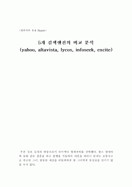 컴퓨터와 응용 - 5개 검색엔진의 비교 분석-1페이지