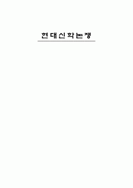 현대신학논쟁-1페이지