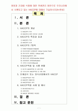 영양과 건강3B) 식품에 대한 위생관리 방안으로 우리나라에서 시행되고 있는 HACCP에 대해서 기술하시오(완성)-1페이지