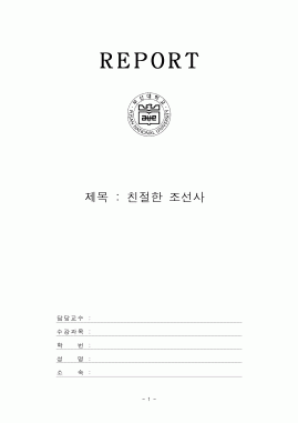 [서평] 친절한 조선사 _ 최형국 저-1페이지