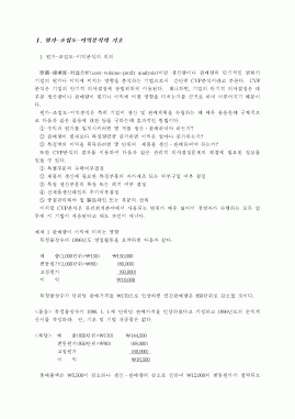 관리CVP분석 레포트 자료-1페이지