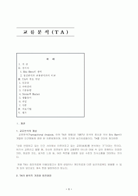 교류분석(Transactional Analysis, TA)-1페이지