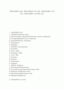 [화학요법제][화학요법제의 종류][화학요법제의 투약 절차][화학요법제의 투약 경로][화학요법제의 주의사항]화학요법제의 종류, 화학요법제의 투약 절차, 화학요법제의 투약 경로, 화학요법제의 주의사항 분석-1페이지