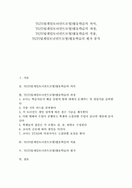 [TGT][팀게임토너먼트모형][협동학습]TGT(팀게임토너먼트모형)협동학습의 의미, TGT(팀게임토너먼트모형)협동학습의 과정, TGT(팀게임토너먼트모형)협동학습의 적용, TGT(팀게임토너먼트모형)협동학습의 평가 분석-1페이지