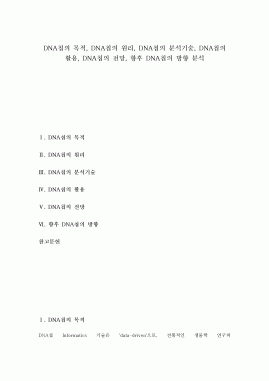 [DNA칩][DNA칩 목적][DNA칩 원리][DNA칩의 분석기술][DNA칩의 활용][DNA칩의 전망][DNA칩의 방향]DNA칩의 목적, DNA칩의 원리, DNA칩의 분석기술, DNA칩의 활용, DNA칩의 전망, 향후 DNA칩의 방향 분석-1페이지