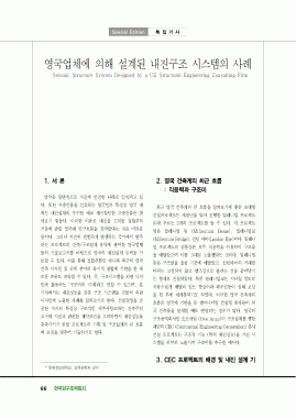 영국업체에의해설계된내진구조시스템의사례-1페이지
