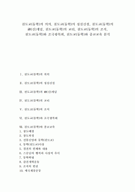 [천도교][동학]천도교(동학)의 의의, 천도교(동학)의 성심신설, 천도교(동학)의 神(신)개념, 천도교(동학)의 교리, 천도교(동학)의 조직, 천도교(동학)와 조국광복회, 천도교(동학)와 종교교육 분석-1페이지